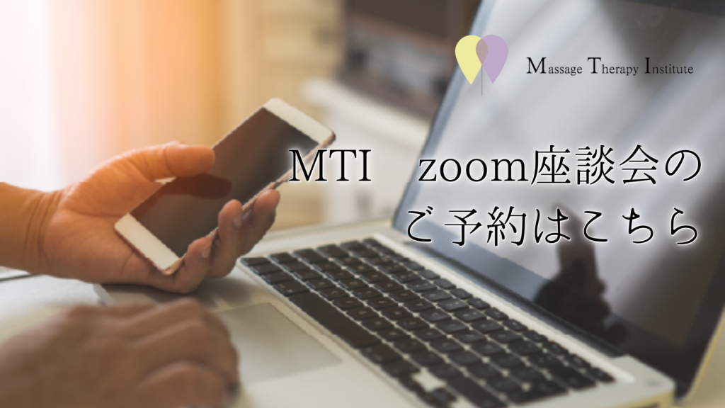 MTIとは ～前編～ | Massage Therapy Institute