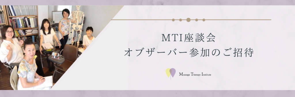 MTI座談会のご案内 | Massage Therapy Institute